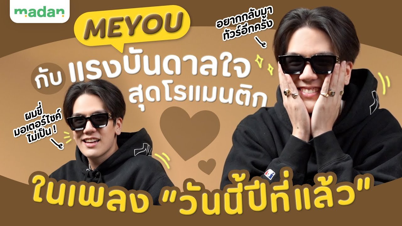MEYOU เผยแรงบันดาลใจใน “วันนี้ปีที่แล้ว” และ 5 FACTS ที่อยากบอก ...