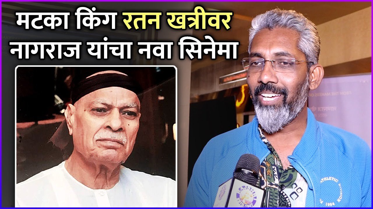 मटका किंग रतन खत्रीवर नागराज यांचा नवा सिनेमा | Nagraj Manjule's New ...