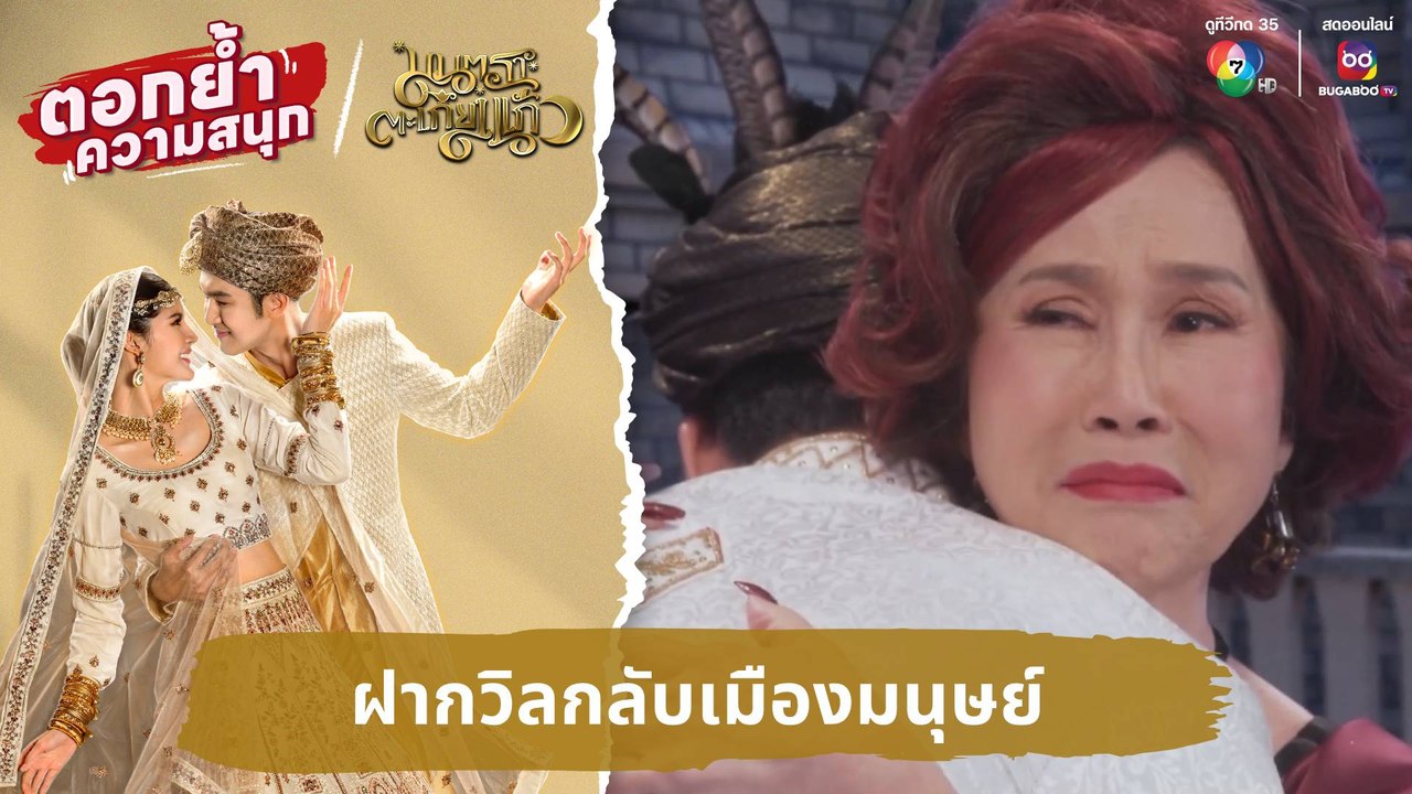 ฝากวิลกลับเมืองมนุษย์ | ตอกย้ำความสนุก มนตราตะเกียงแก้ว EP.30 - วิดีโอ Dailymotion