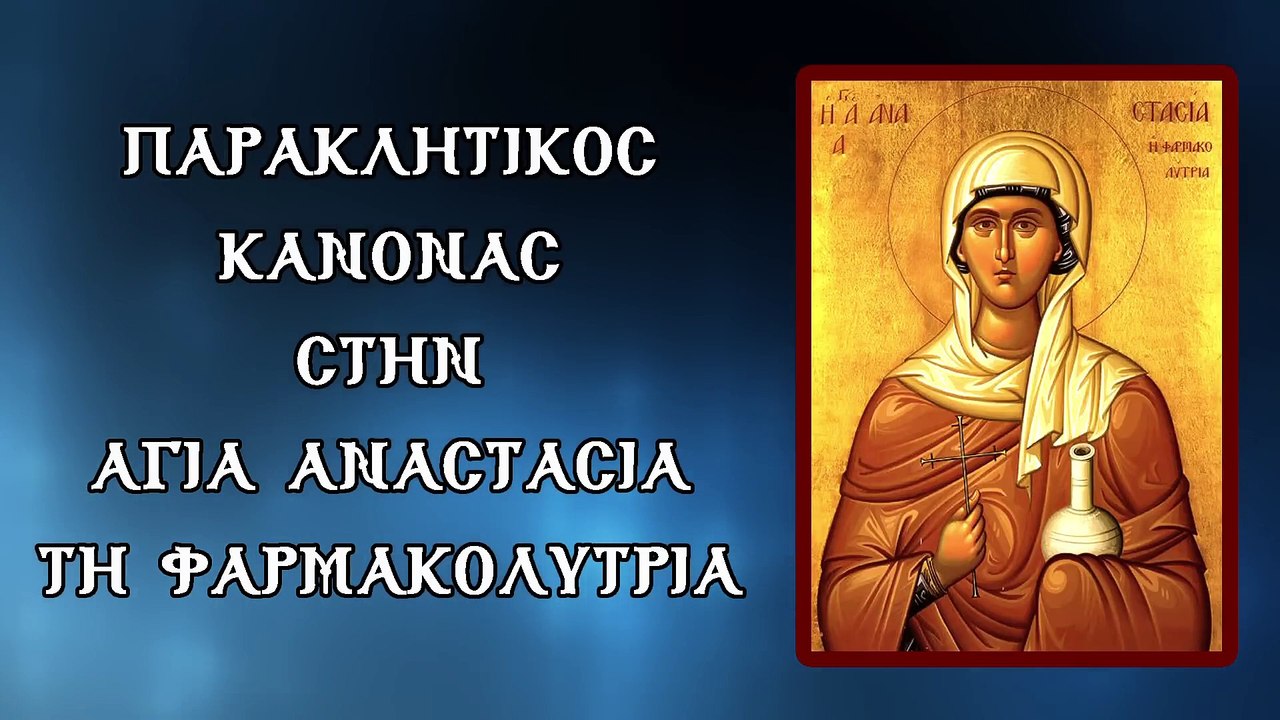 Παράκληση στην Αγία Αναστασία τη Φαρμακολύτρια 22 Δεκεμβρίου (Με ...