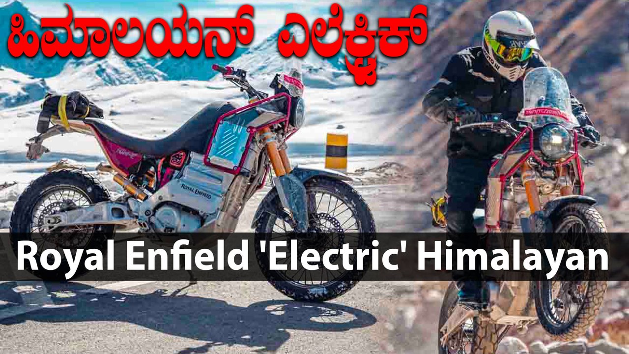 Royal Enfield 'Electric' Himalayan Concept Unveiled | ಹಿಮಾಲಯನ್ ...