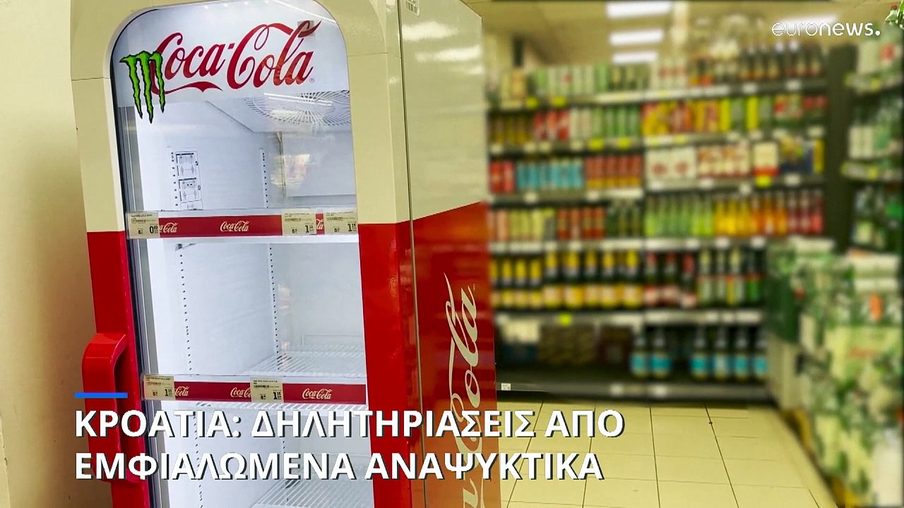 Κροατία: Περιστατικά δηλητηρίασης από εμφιαλωμένα αναψυκτικά - «Πίνετε ...