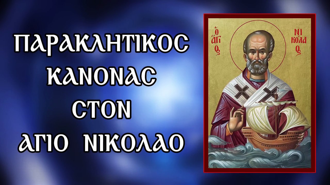 Παράκληση στον Αγιο Νικόλαο 6 Δεκεμβρίου (Με υπότιτλους) - video ...