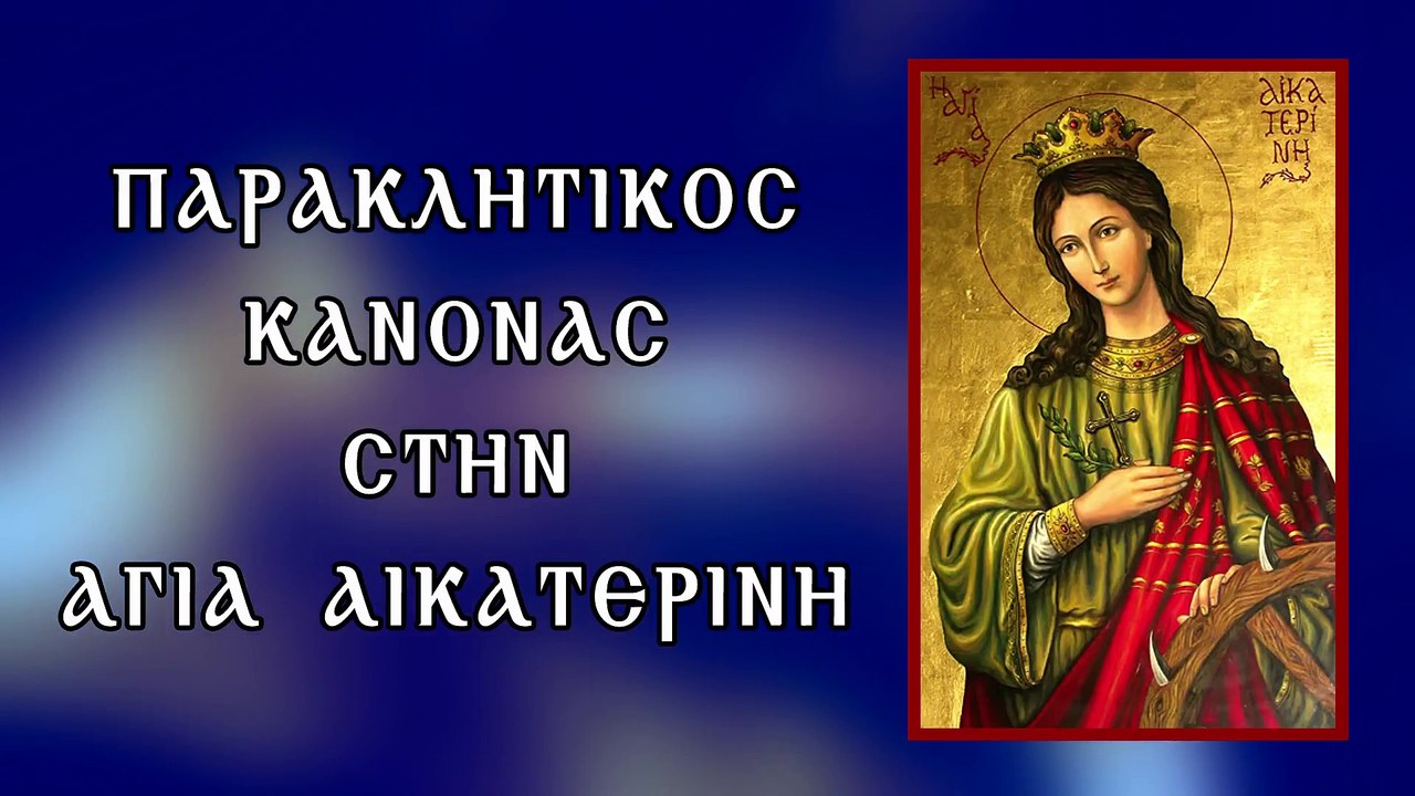 ΠΑΡΑΚΛΗΣΗ ΣΤΗΝ ΑΓΙΑ ΑΙΚΑΤΕΡΙΝΗ 25 Νοεμβρίου (Με υπότιτλους) - video ...