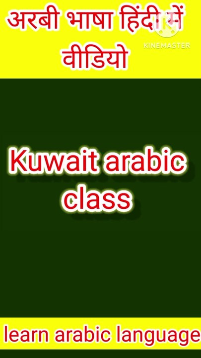 Learn arabic language in Hindi || Kuwait arabic class || What is ...