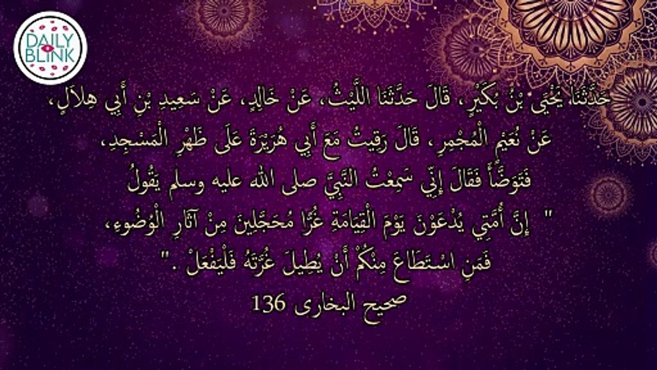 Hadith of Prophet Muhammad in English | Sahih Bukhari 136 || DailyBlink ...