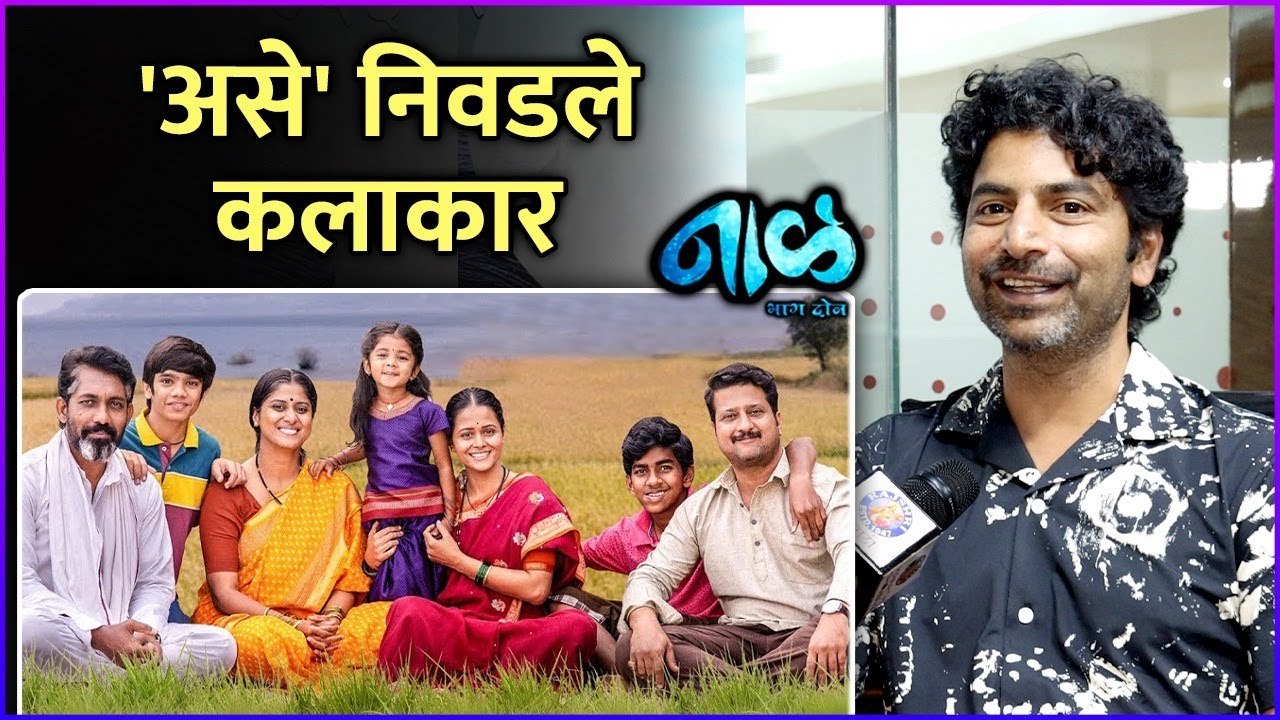 'असे' निवडले कलाकार | Naal 2 | Interview: Sudhakar Reddy Yakkanti ...