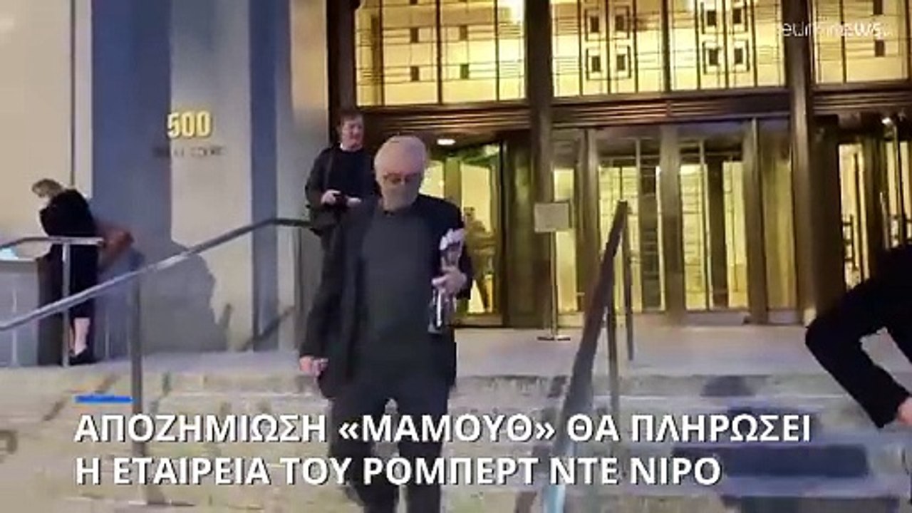 Αποζημίωση «μαμούθ» θα πληρώσει η εταιρεία του Ρόμπερτ Ντε Νίρο - video ...