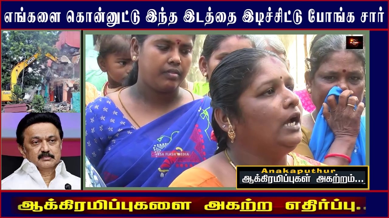 Anakaputhur eviction - எங்களை கொன்னுட்டு இந்த இடத்தை இடிசிட்டு போங்க ...