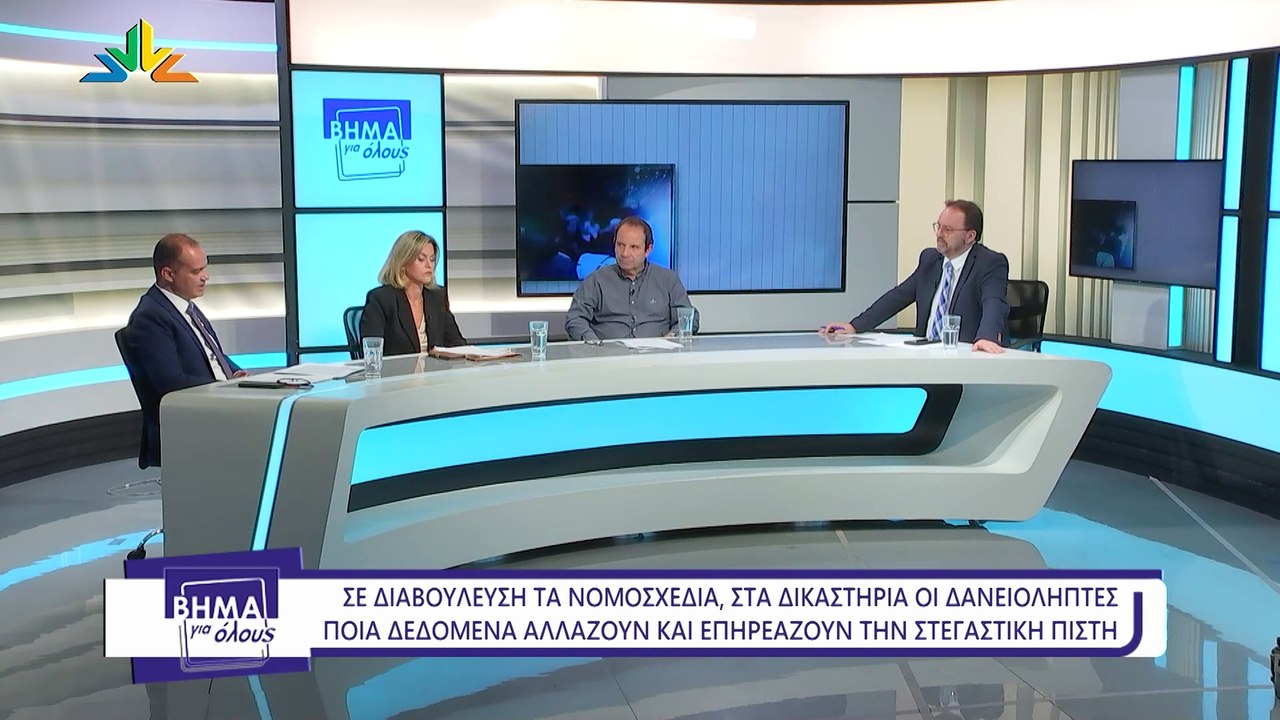 Βήμα για όλους, Σ. Βογιατζής, Σ. Σταυράκη, Χ. Χρηστίτσας - video ...