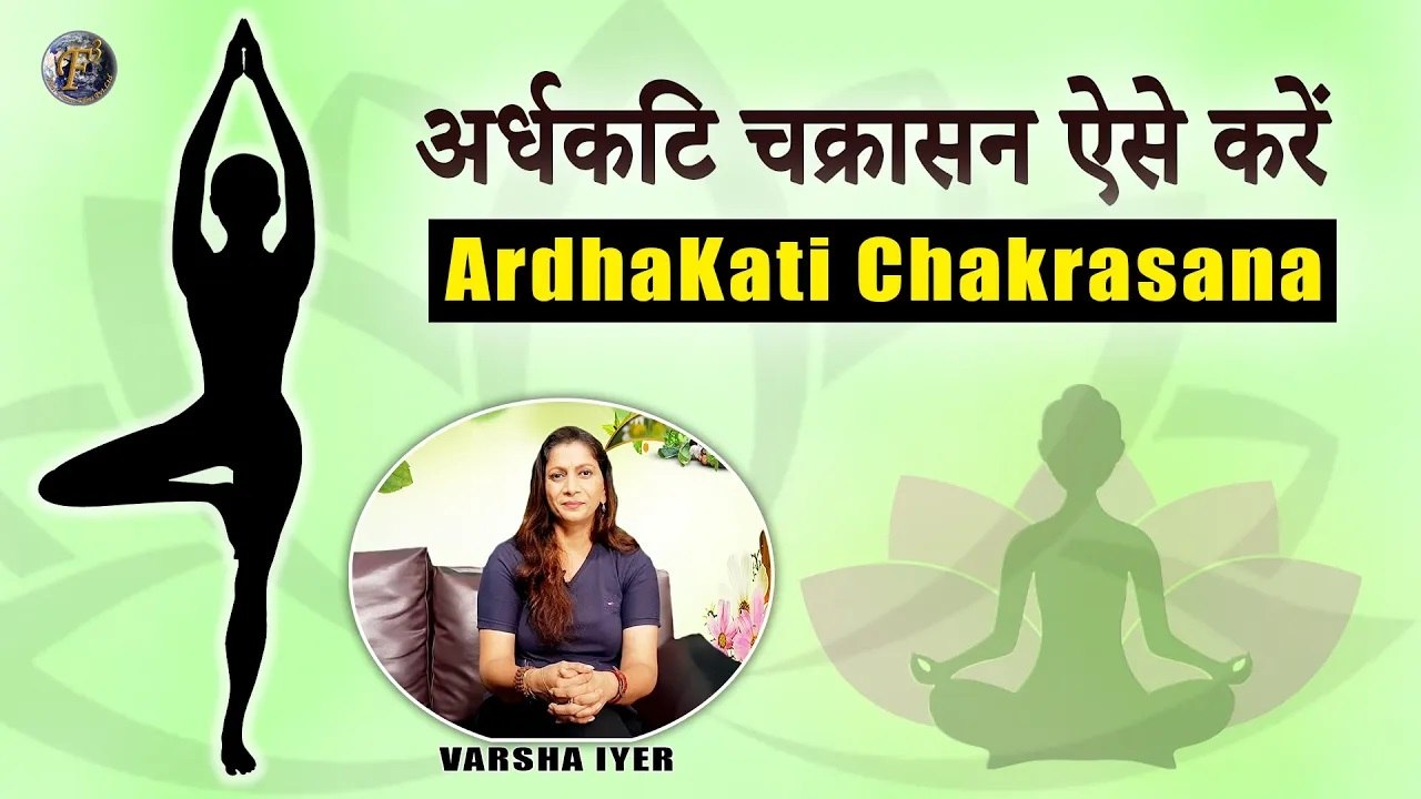 अर्धकटि चक्रासन ऐसे करें - ArdhaKati Chakrasana | How to Practice ...