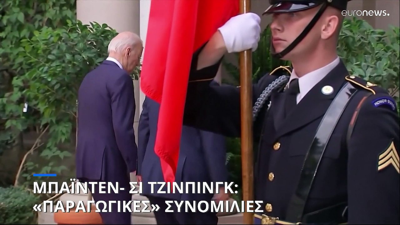 Μπάιντεν- Σι Τζινπινγκ: Αποκαθίσταται η κόκκινη γραμμή μεταξύ των δύο ...