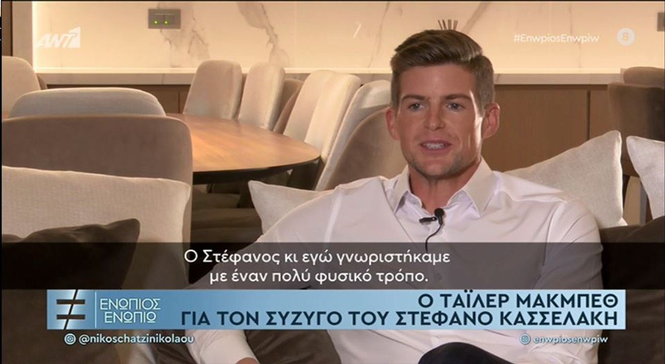ΕΝΩΠΙΩΣ ΕΝΩΠΙΩ - ΤΑΪΛΕΡ ΜΑΚΜΠΕΘ ΜΕΡΟΣ ΔΕΥΤΕΡΟ - video Dailymotion