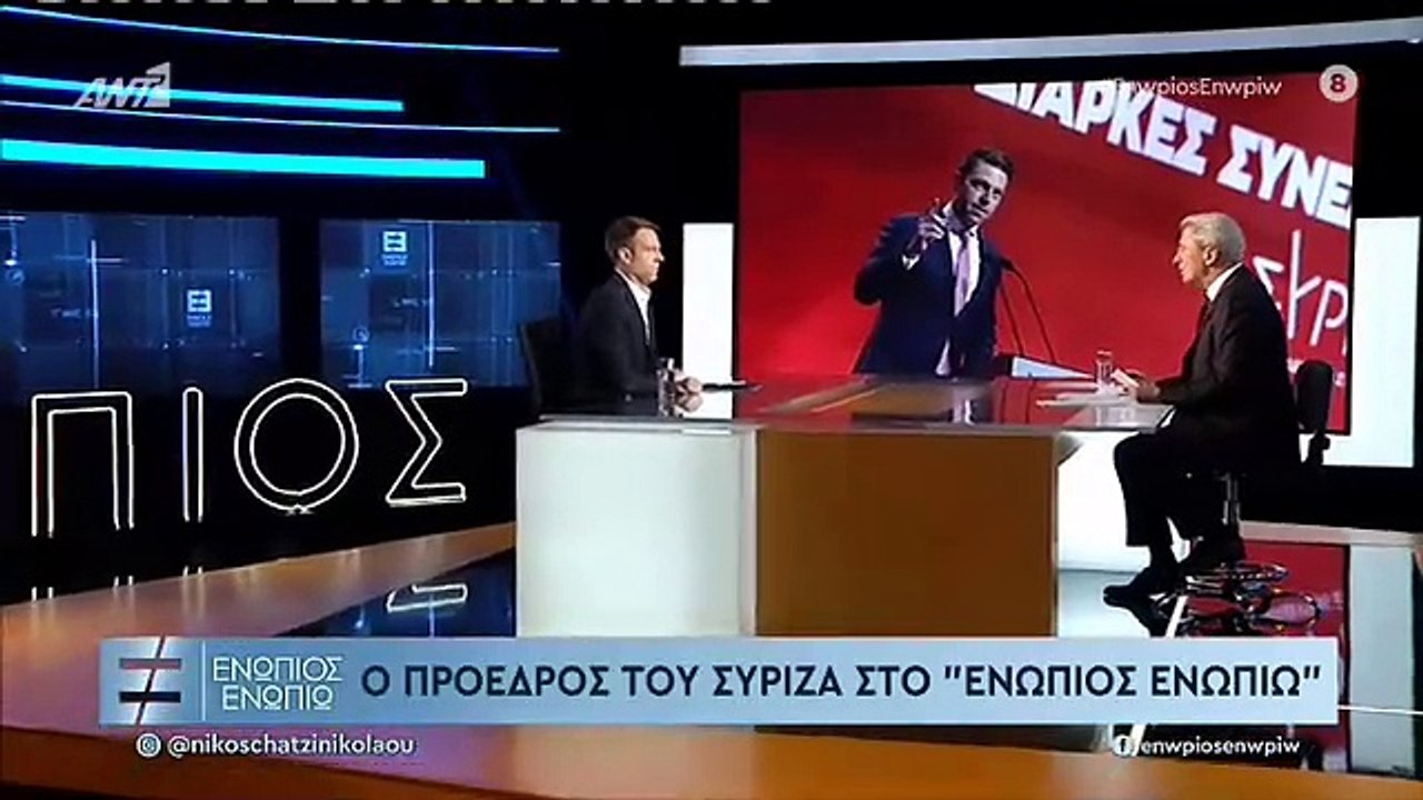 ΕΝΩΠΙΟΣ ΕΝΩΠΙΩ - ΣΤΕΦΑΝΟΣ ΚΑΣΣΕΛΑΚΗΣ ΓΙΑ ΤΣΙΠΡΑ - video Dailymotion