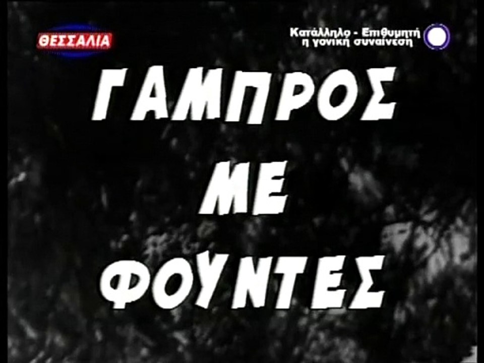 ΓΑΜΠΡΟΣ ΑΠΟ ΤΗ ΓΑΣΤΟΥΝΗ - 1969 - TVRip - 640x480 - video Dailymotion