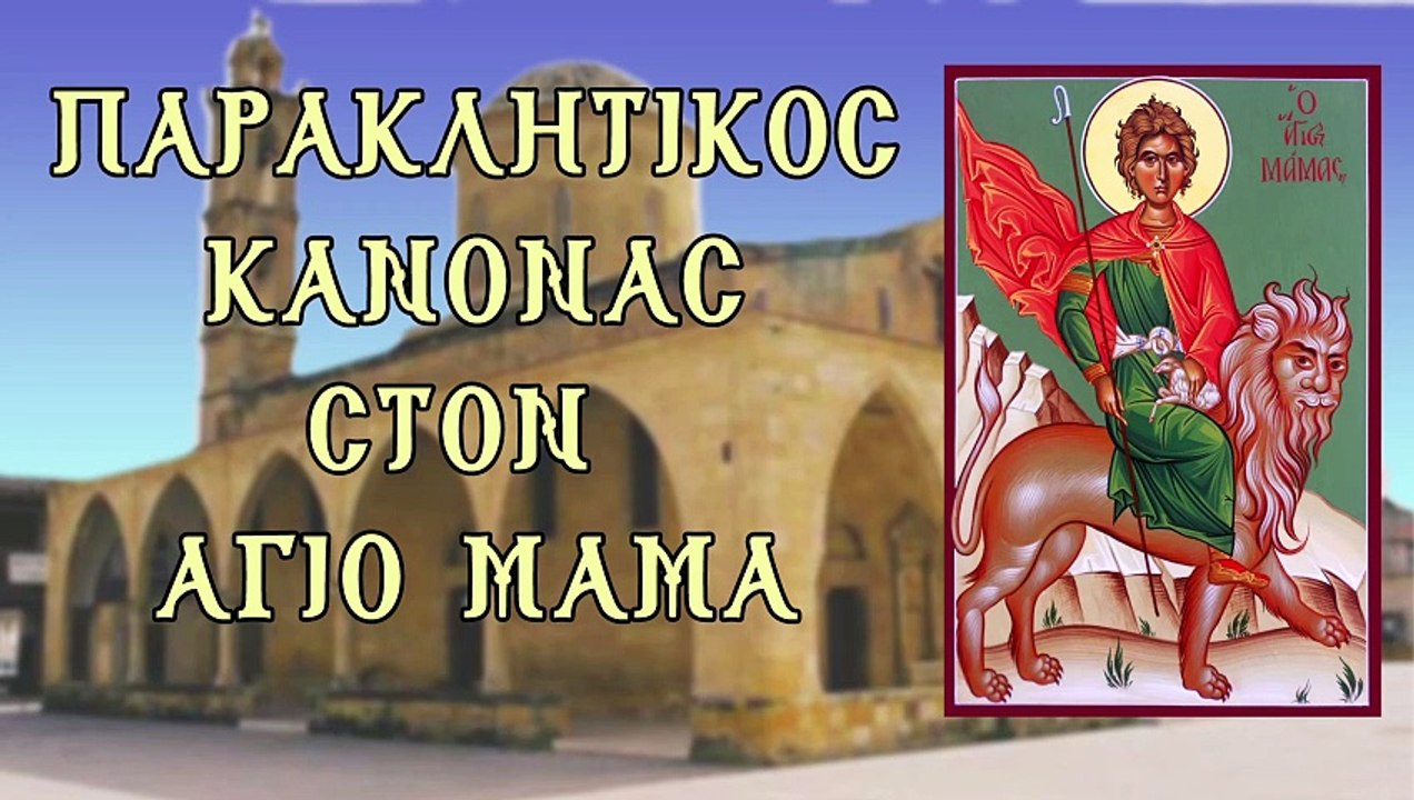 Παράκληση στον Αγιο Μάμα. 2 Σεπτεμβρίου (Με υπότιτλους) - video Dailymotion