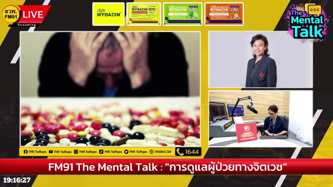 การดูแลผู้ป่วยทางจิตเวช : FM91 The Mental Talk : 19 พฤศจิกายน 2566 - video Dailymotion