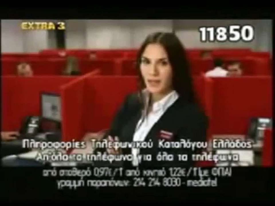 11850 ΣΩΣΤΗ ΠΛΗΡΟΦΟΡΗΣΗ ΜΕ ΑΝΘΡΩΠΙΝΟ ΠΡΟΣΩΠΟ Διαφήμιση 2012 - video ...