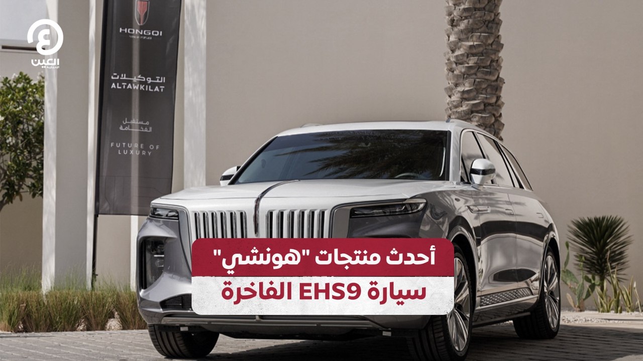 أحدث منتجات "هونشي" سيارة EHS9 الفاخرة - فيديو Dailymotion