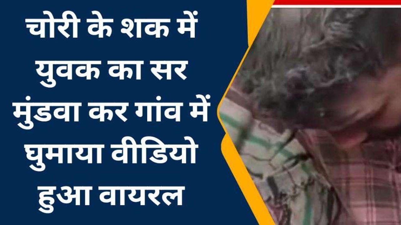 सिर मुंडवा कर पूरे गांव में निकली युवक की 'बारात', मानवता शर्मसार ...