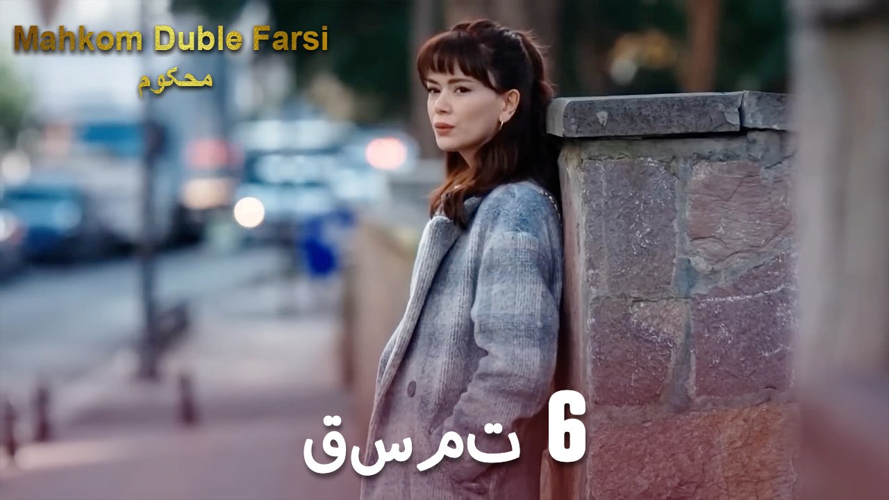 Mahkom Duble Farsi - محکوم‎ قسمت 6 - video Dailymotion