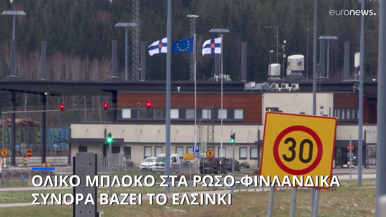 Ολικό μπλόκο στα ρωσο-φινλανδικά σύνορα - video Dailymotion