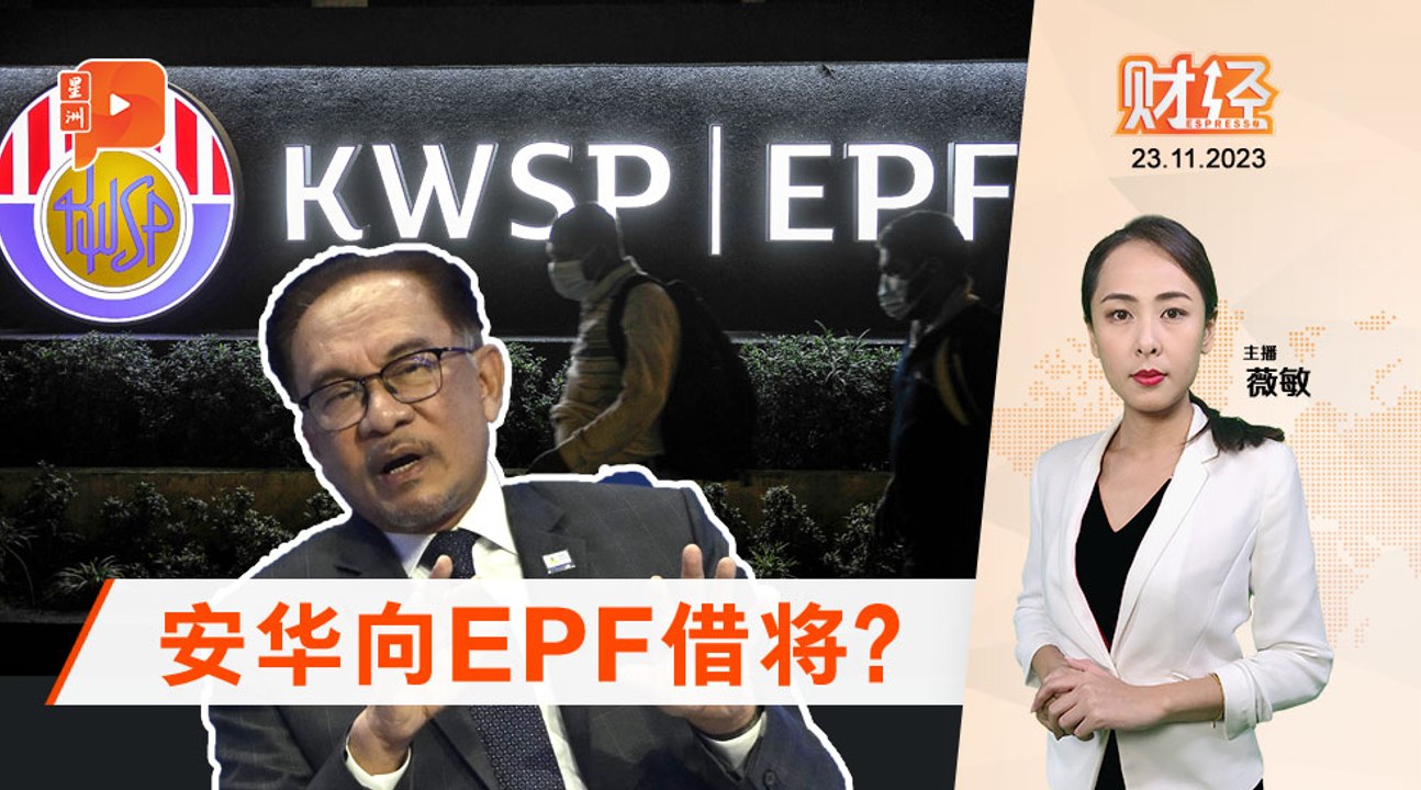 财经Espresso｜安华推经济 向EPF借将？─影片 Dailymotion