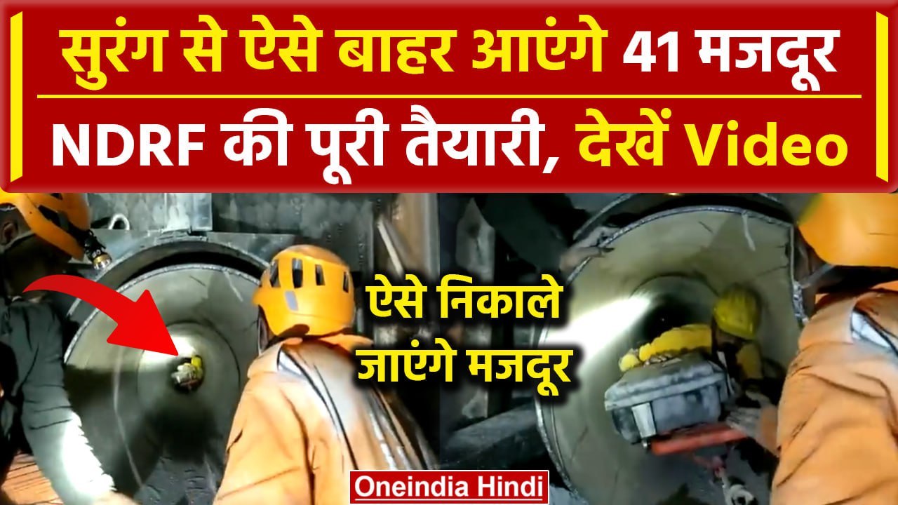 Uttarkashi Tunnel Rescue: NDRF ने Silkyara सुरंग में किया मॉकड्रिल,ऐसे निकलेंगे मजदूर|वनइंडिया ...