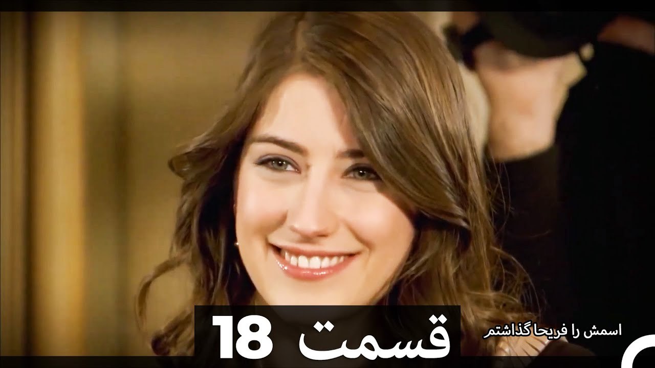 Feriha Duble Farsi - فریحا‎ قسمت 18 سریال‎ - video Dailymotion