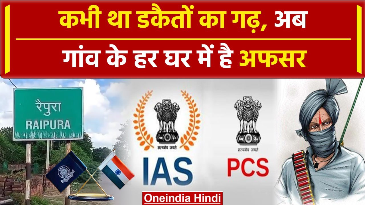 Raipura Village : Dacoits के लिए Famous ये गांव कैसे बना IAS-IPS की ...
