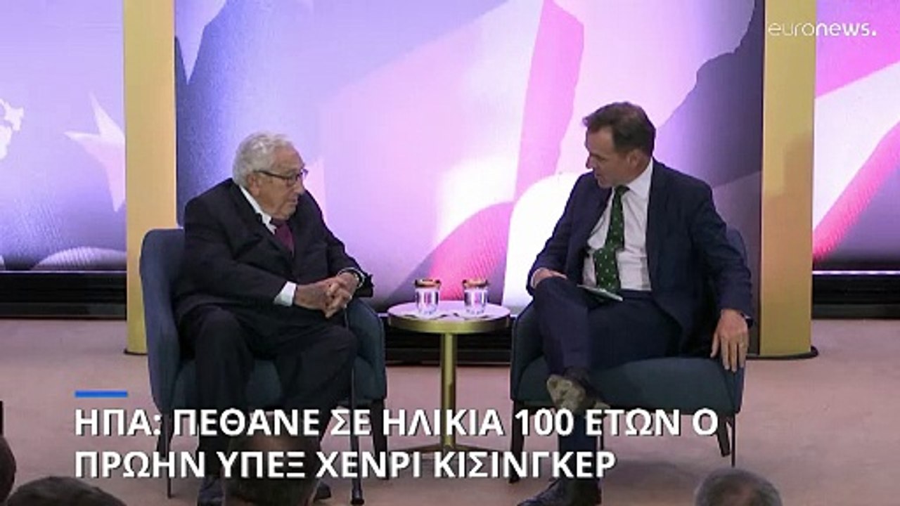 Πέθανε σε ηλικία 100 ετών ο πρώην ΥΠΕΞ των ΗΠΑ, Χένρι Κίσινγκερ - video ...