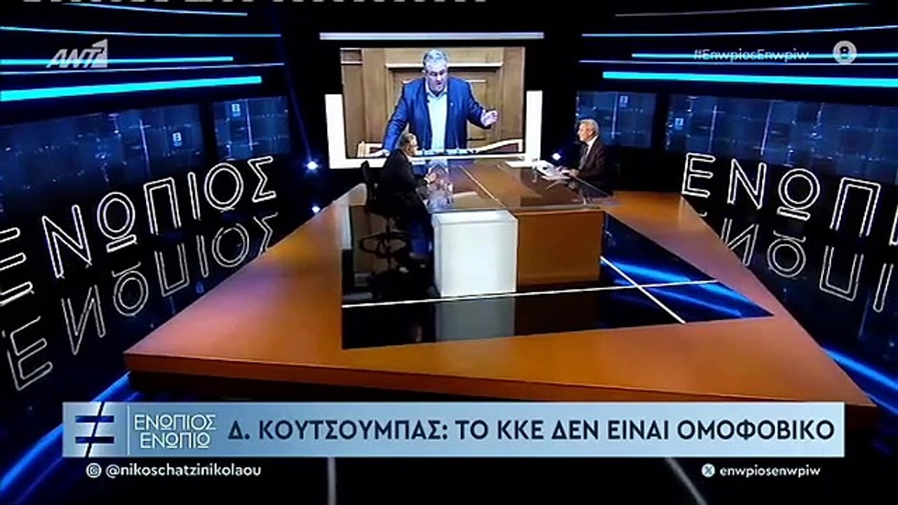ΕΝΩΠΙΟΣ ΕΝΩΠΙΩ - ΔΗΜΗΤΡΗΣ ΚΟΥΤΣΟΥΜΠΑΣ ΓΙΑ ΓΑΜΟ ΟΜΟΦΥΛΩΝ ΖΕΥΓΑΡΙΩΝ ...