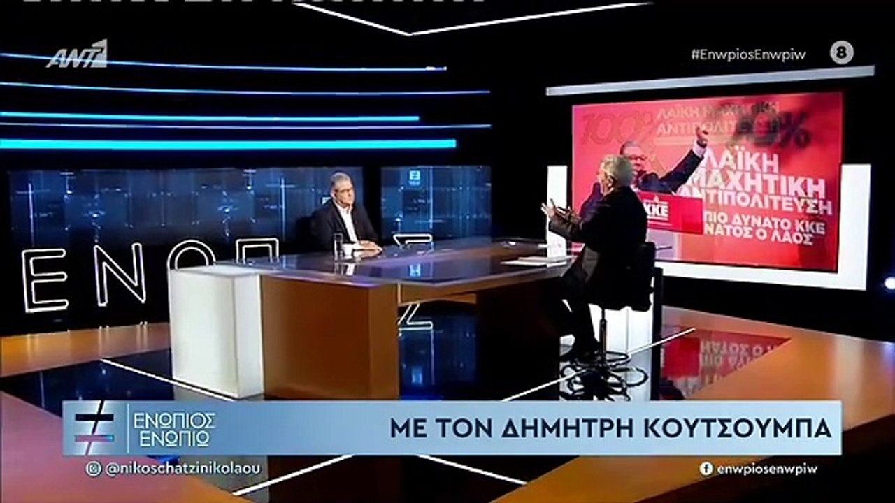 ΕΝΩΠΙΟΣ ΕΝΩΠΙΩ - ΔΗΜΗΤΡΗΣ ΚΟΥΤΣΟΥΜΠΑΣ - ΓΙΑ ΞΥΛΙΝΗ ΓΛΩΣΣΑ ΚΑΙ ΑΤΑΚΕΣ ...