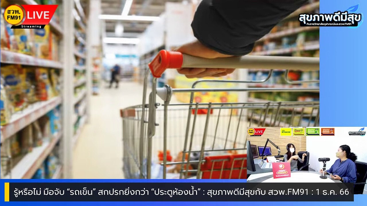 รู้หรือไม่ มือจับ “รถเข็น”สกปรกยิ่งกว่า “ประตูห้องน้ำ” : สุขภาพดีมีสุขกับ สวพ.FM91 : 1 ธ.ค. 66 ...