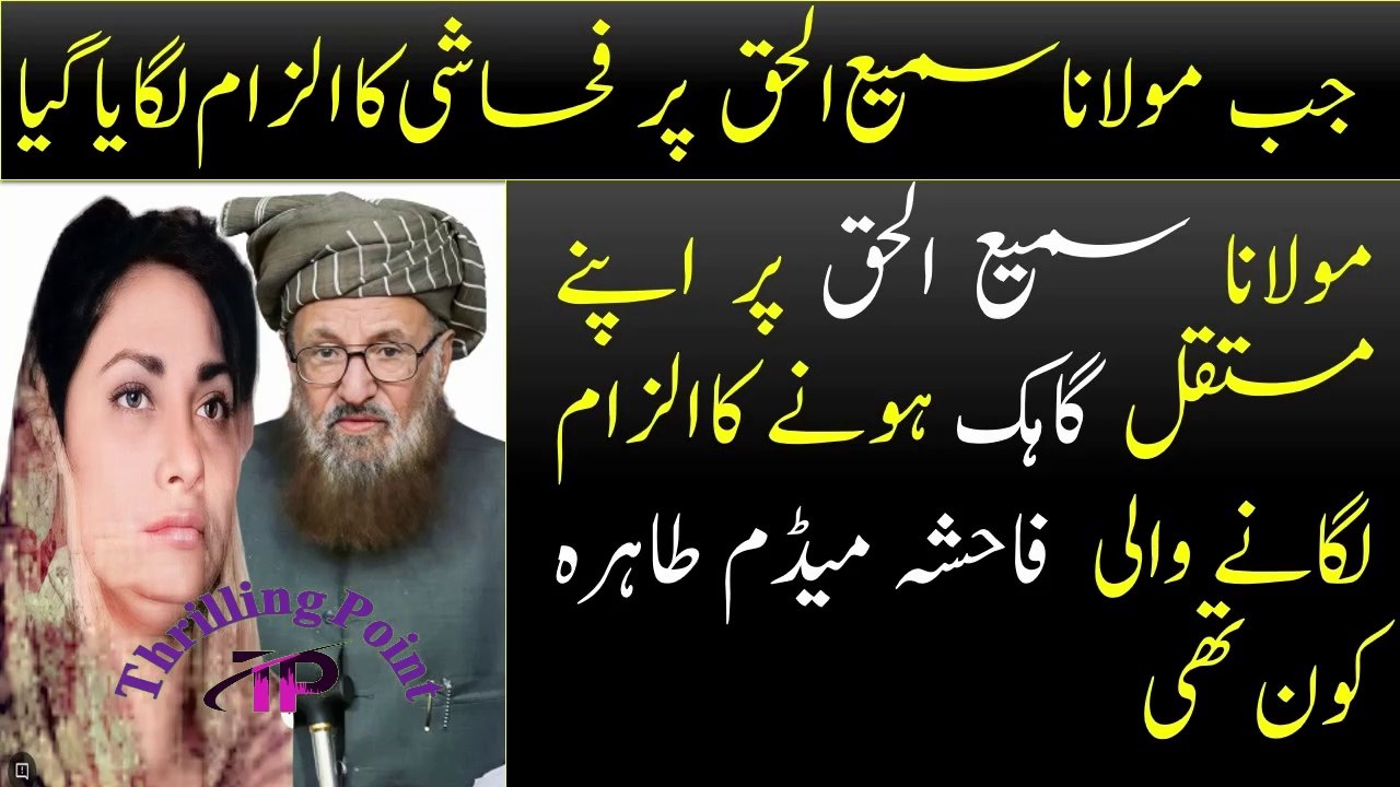 When Madam Tahira accused Maulana Sami ul Haq | Nawaz Sahreef and ...