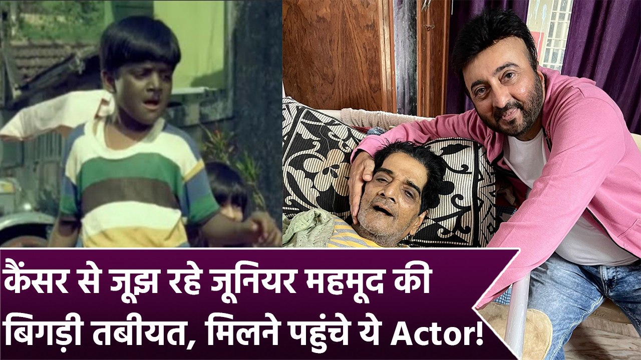 Cancer से जूझ रहे Actor Junior Mehmood, हाल-चाल लेने पहुंचे Master Raju ...