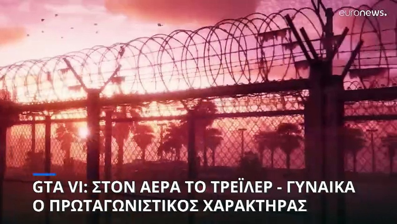 GTA VI: Στον αέρα το τρέιλερ του δημοφιλούς παιχνιδιού - Γυναίκα ο ...