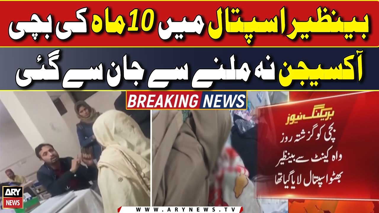 Benazir Bhutto Hospital Mein Oxygen Na Milne Ki Waja Say 10 Month ki Bachi Jan Say Gai - video ...