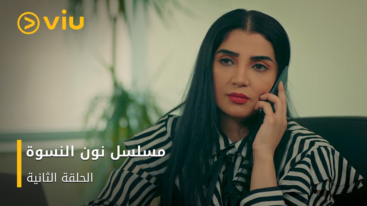 الحلقة ٢ مسلسل نون النسوة مجانًا | Noon Al Niswa Episode 2 - فيديو Dailymotion