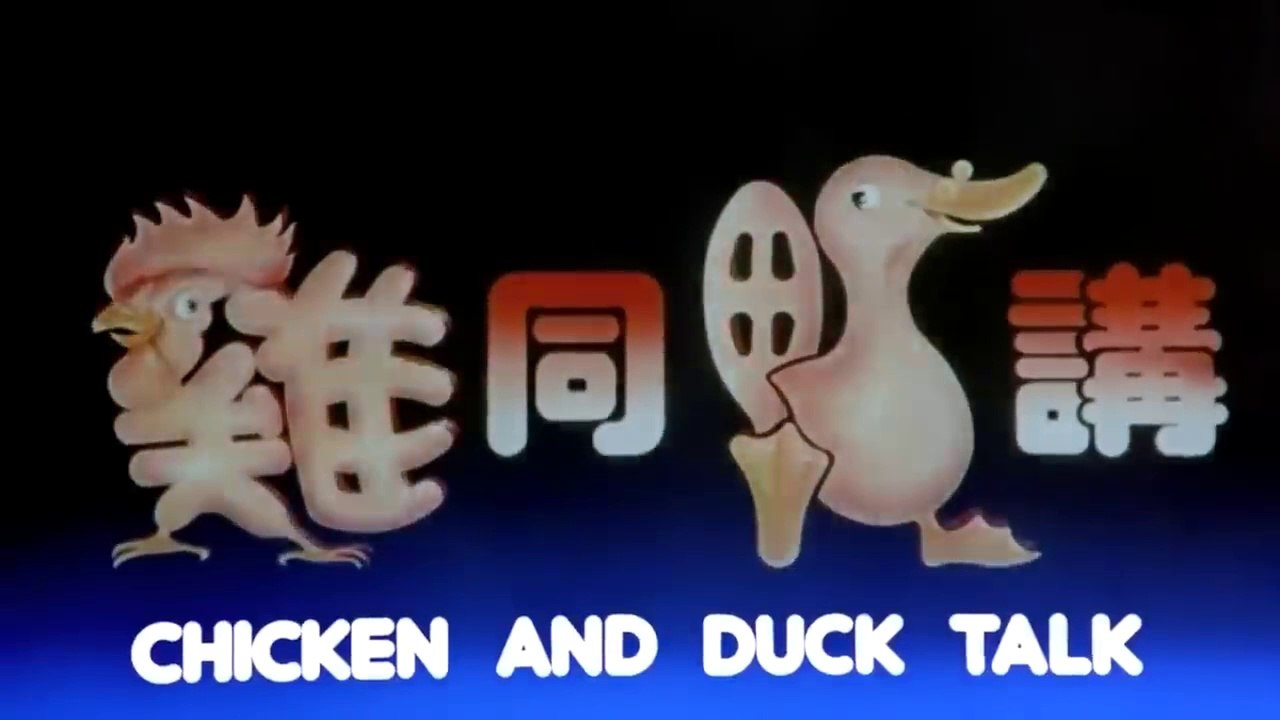 《雞同鴨講》(Chicken and Duck Talk）許冠文─影片 Dailymotion