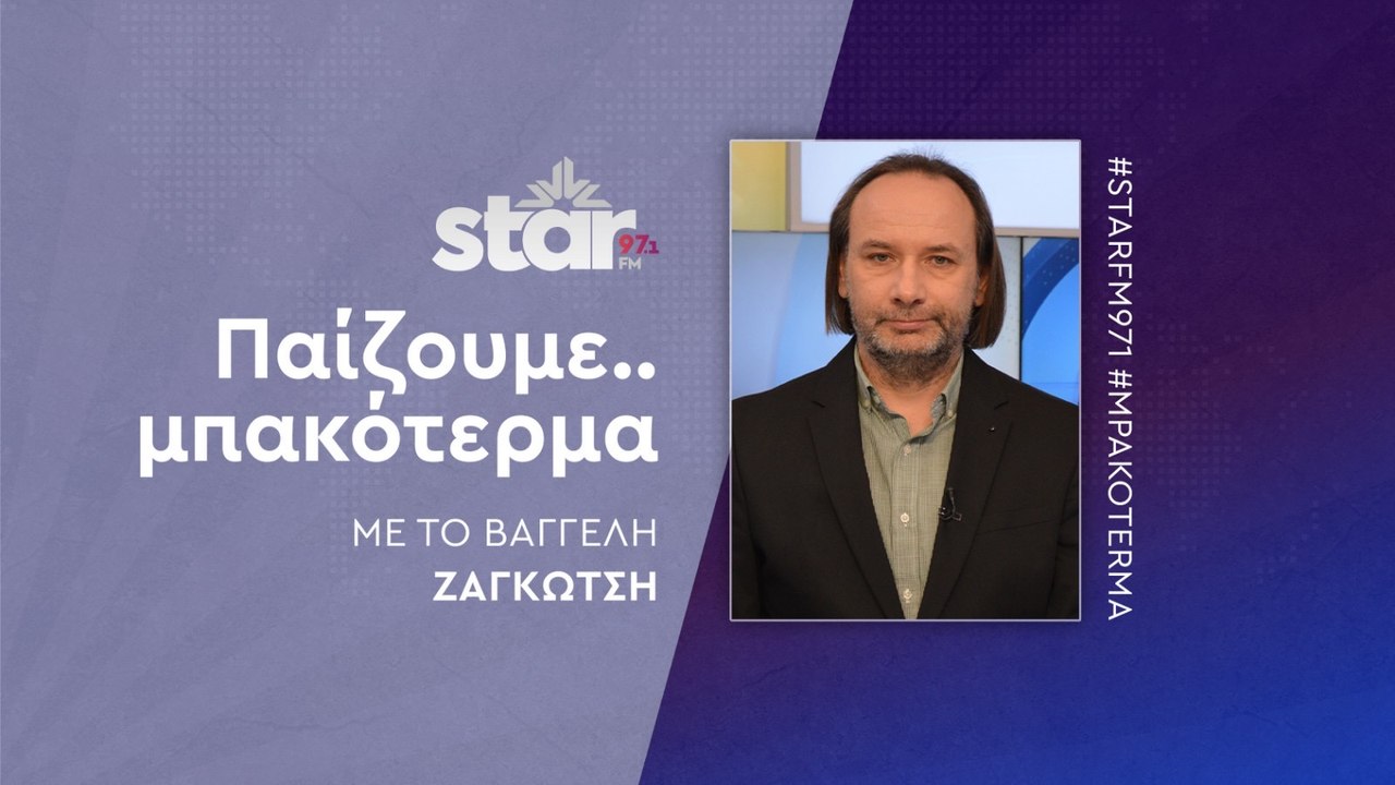 "Παίζουμε Μπακότερμα" με τον Βαγγέλη Ζαγκώτση στον StarFM (13-12-2023 ...