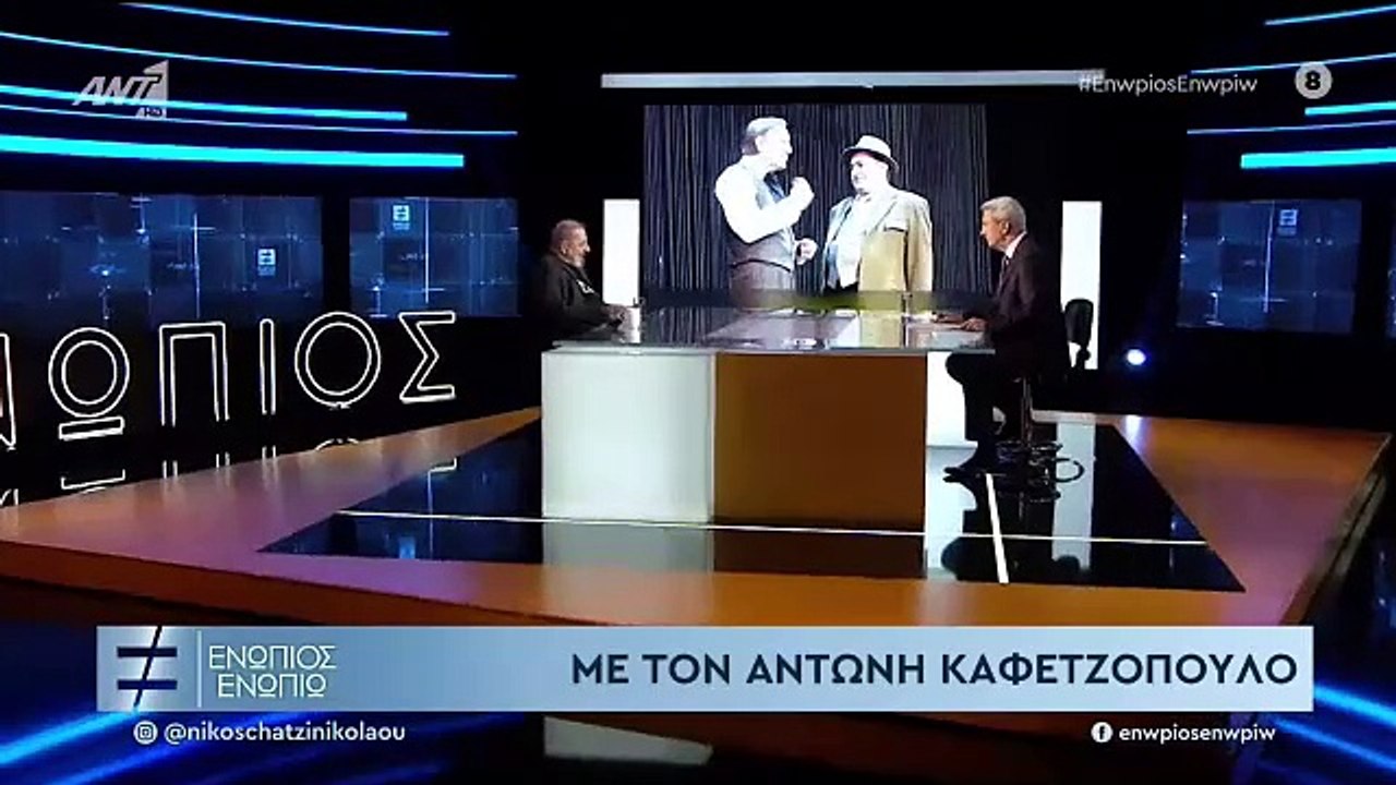 ΕΝΩΠΙΟΣ ΕΝΩΠΙΩ - ΑΝΤΩΝΗΣ ΚΑΦΕΤΖΟΠΟΥΛΟΣ - ΜΕΡΟΣ Α' - video Dailymotion