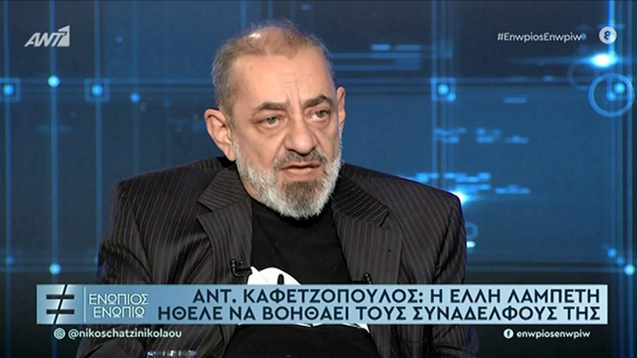 ΕΝΩΠΙΟΣ ΕΝΩΠΙΩ - ΑΝΤΩΝΗΣ ΚΑΦΕΤΖΟΠΟΥΛΟΣ - ΓΙΑ ΕΛΛΗ ΛΑΜΠΕΤΗ - video ...