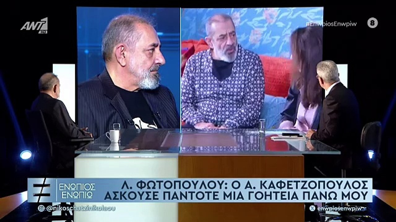 ΕΝΩΠΙΟΣ ΕΝΩΠΙΩ - ΑΝΤΩΝΗΣ ΚΑΦΕΤΖΟΠΟΥΛΟΣ - ΜΕΡΟΣ Γ' - video Dailymotion