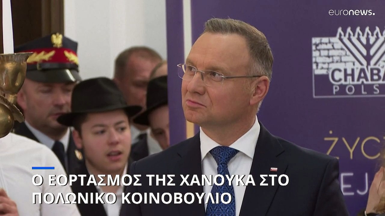 Ο εορτασμός της Χανουκά στο πολωνικό κοινοβούλιο - video Dailymotion
