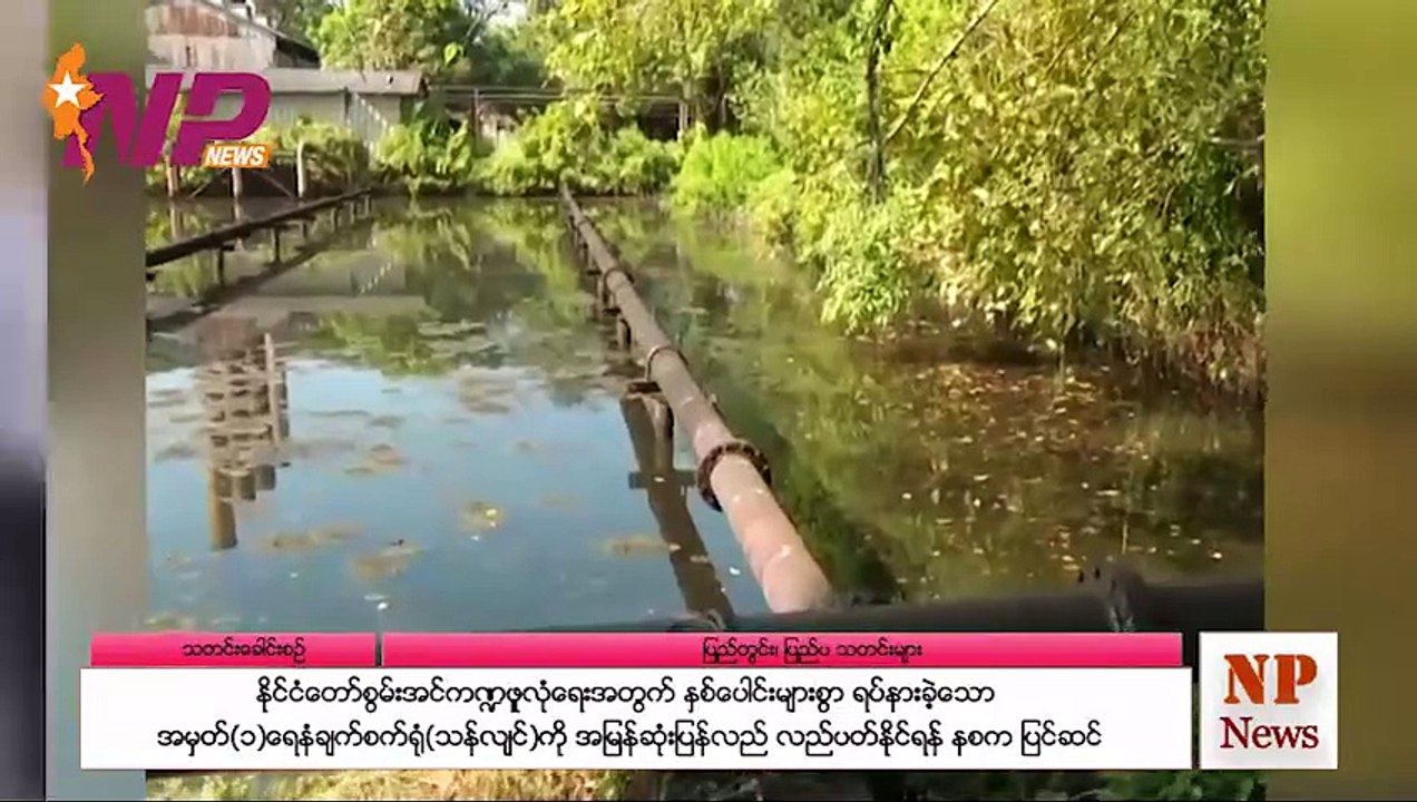 နိုင်ငံတော်စွမ်းအင်ကဏ္ဍဖူလုံရေးအတွက် နှစ်ပေါင်းများစွာ ရပ်နားခဲ့သော အမ