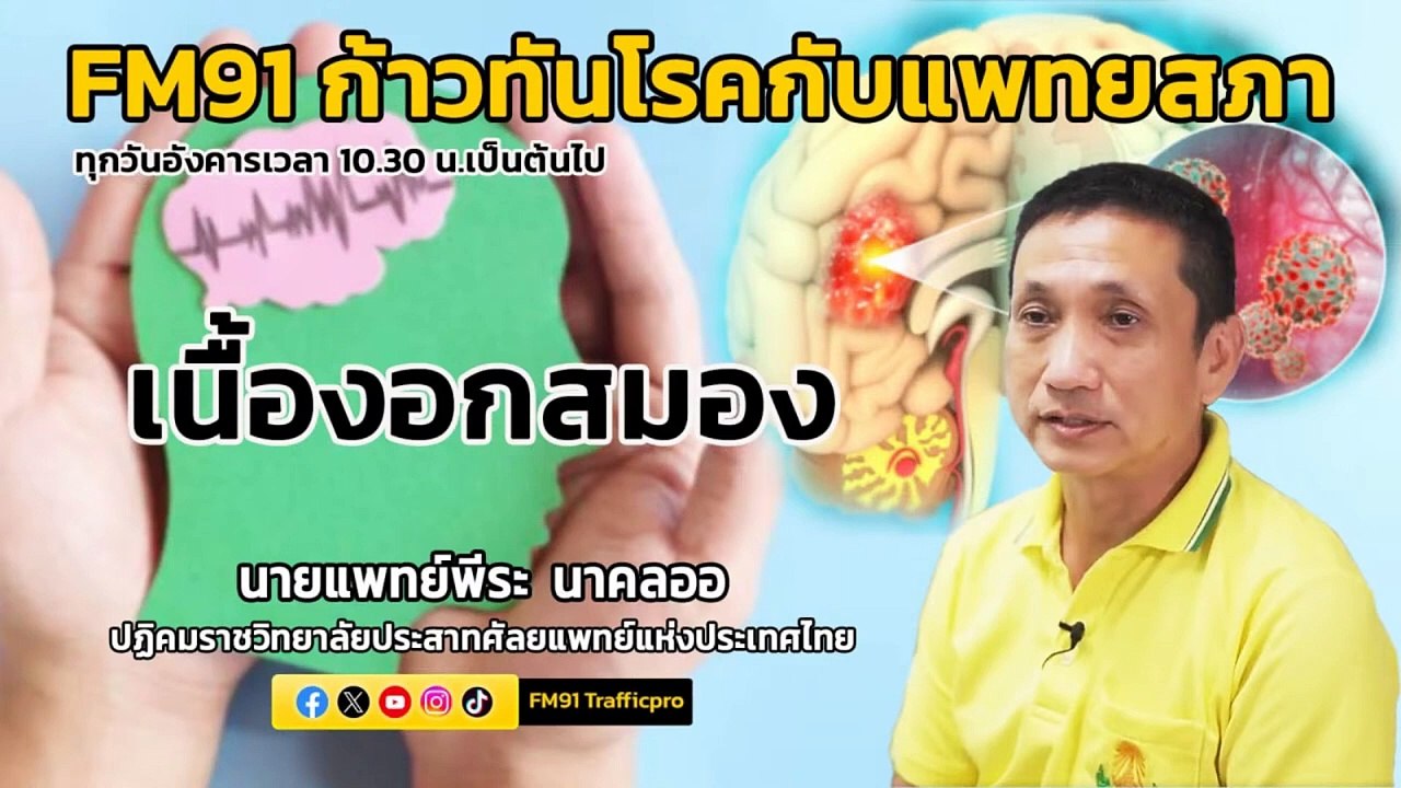 เนื้องอกสมอง : FM91 ก้าวทันโรคกับแพทยสภา : 19 ธ.ค. 66 - video Dailymotion