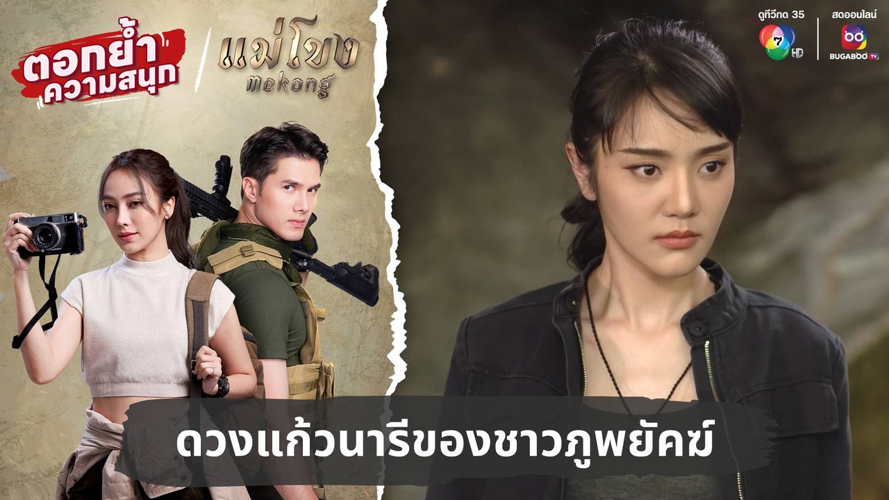 ดวงแก้วนารีของชาวภูพยัคฆ์ | ตอกย้ำความสนุก แม่โขง EP.28 - วิดีโอ Dailymotion
