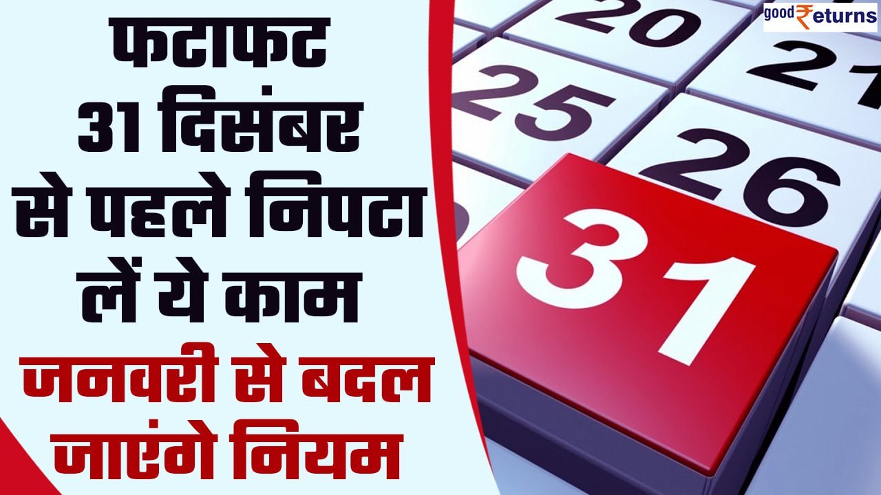 31st December Deadline: 31 दिसंबर से पहले निपटा लें ये जरूरी काम, बदलने ...