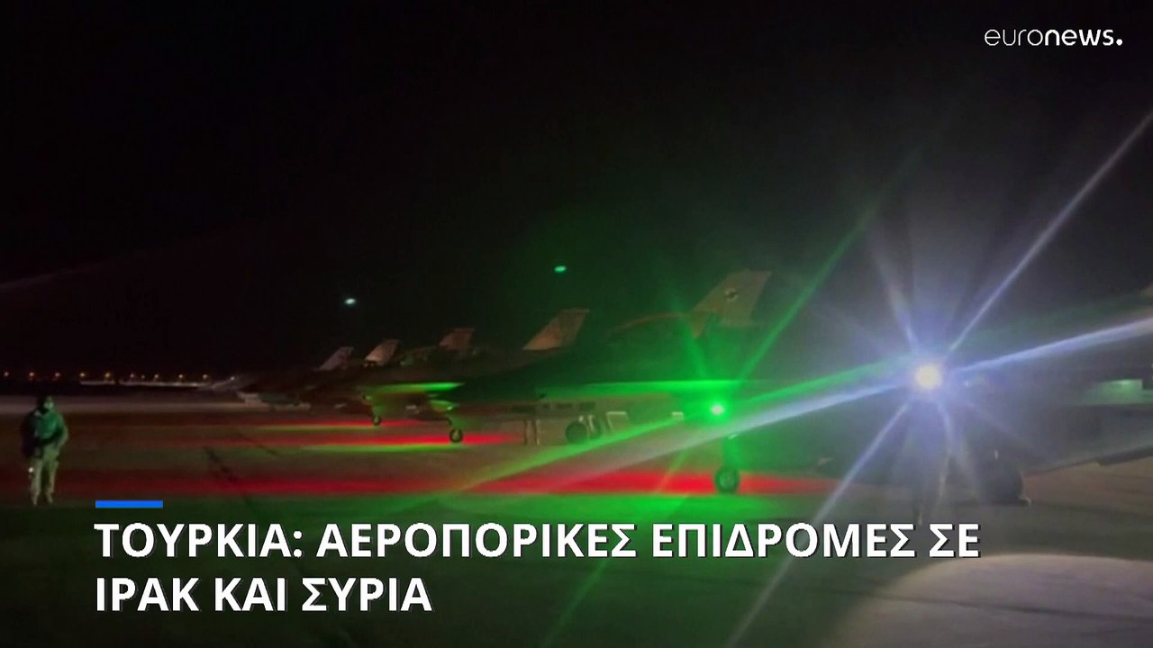 Τουρκία: Αεροπορικές επιδρομές σε Συρία και Ιράκ μετά το θάνατο 12 ...